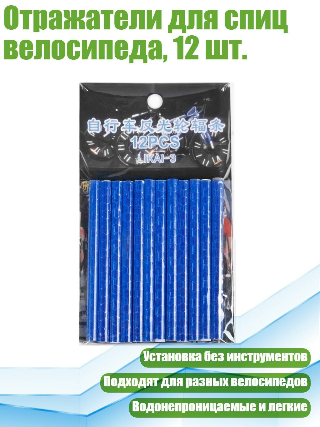 Отражатели для спиц велосипеда, 12 шт, Синий