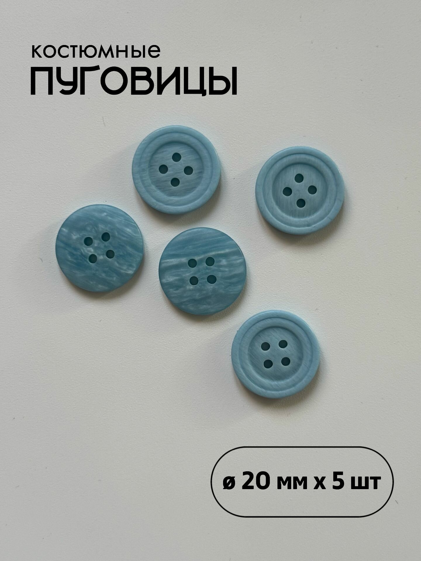 Пуговицы голубые мраморные на прокол, 5 шт, диаметр 20 мм