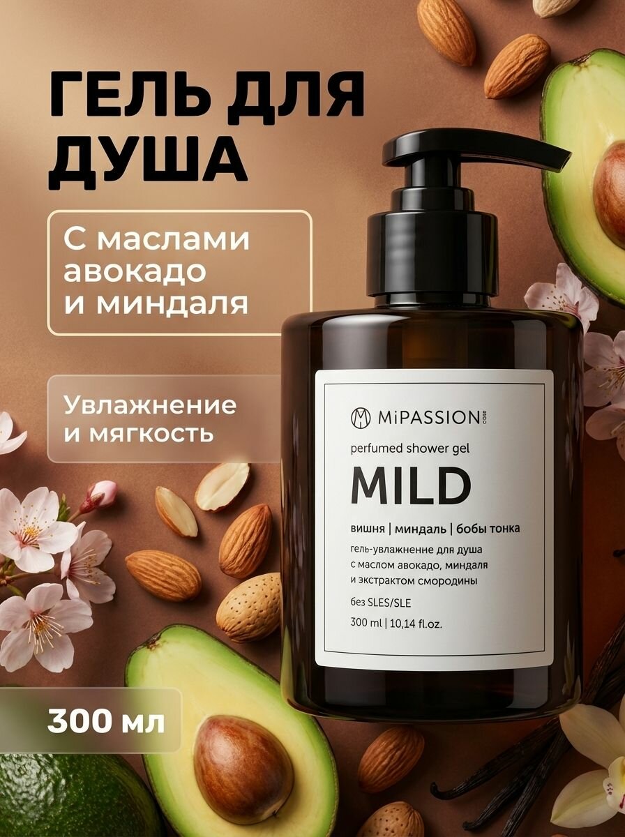 Гель увлажнение для душа Mild с маслом авокадо, миндаля и экстрактом смородины для бережного очищения и восстановления кожи, 300 мл