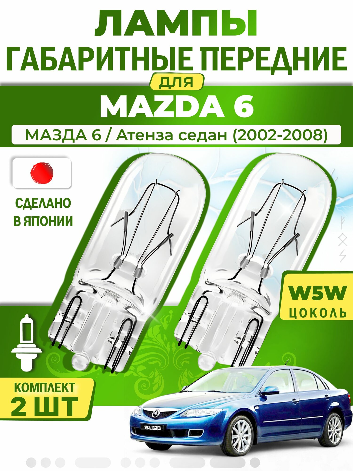 Японские лампы габаритные передние для MAZDA 6 ATENZA Saloon / мазда 6 / Атенза седан (2002-2008), W5W (комплект 2шт) LYNXauto