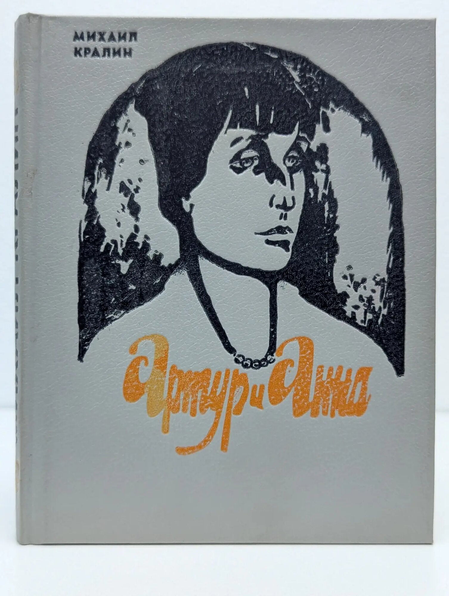 Артур и Анна Кралин Михаил Михайлович 1990