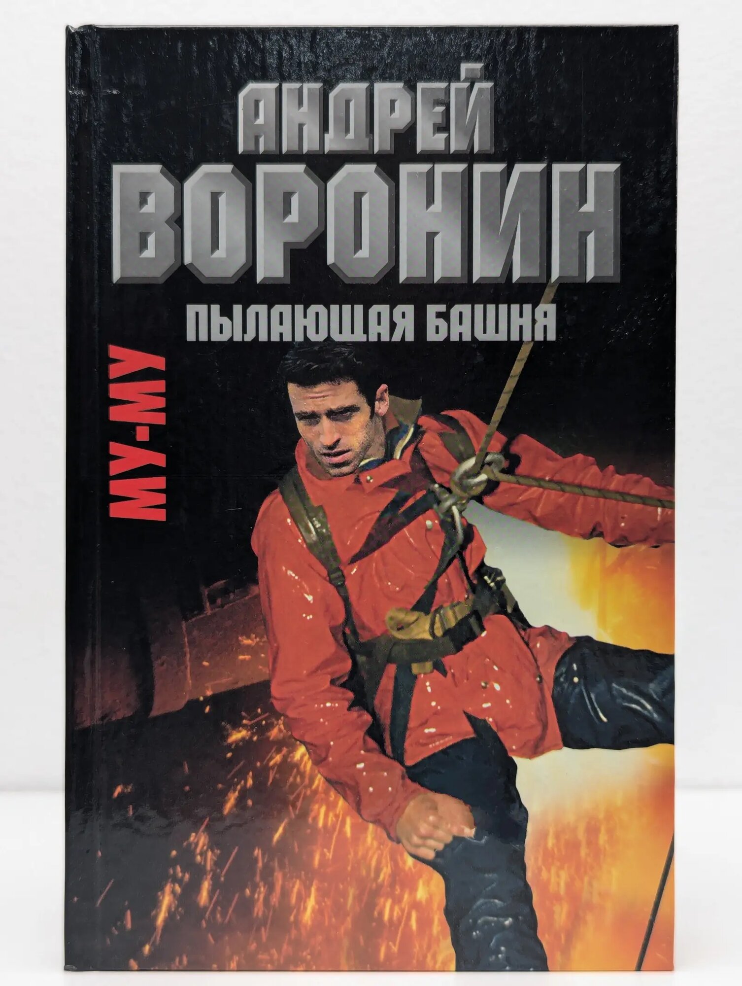 Му-му. Пылающая башня Гарин Максим, Воронин Андрей 2004