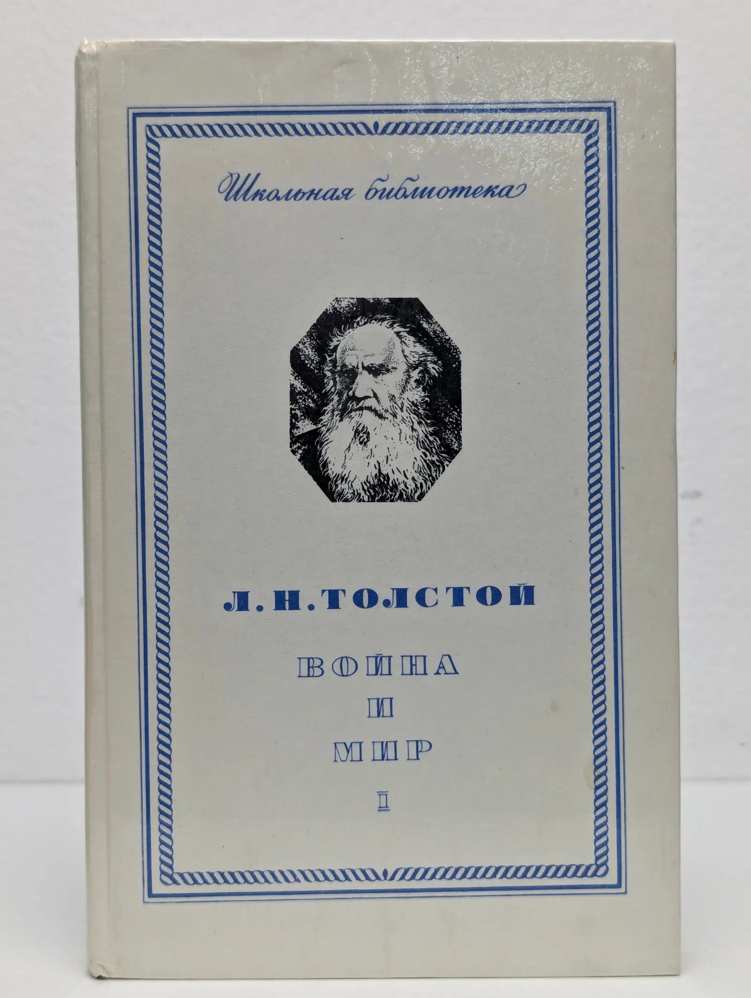 Война и мир. Том 1 Толстой Лев Николаевич 1977