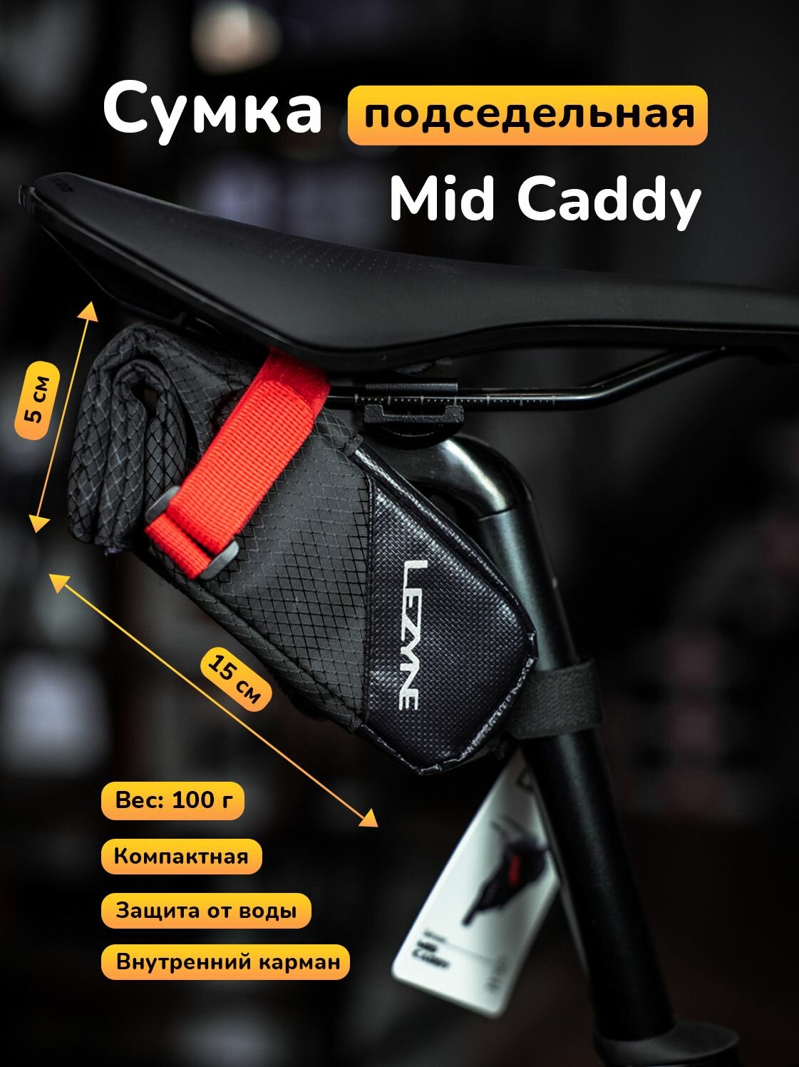Сумка подседельная Lezyne Mid Caddy 0.8 л
