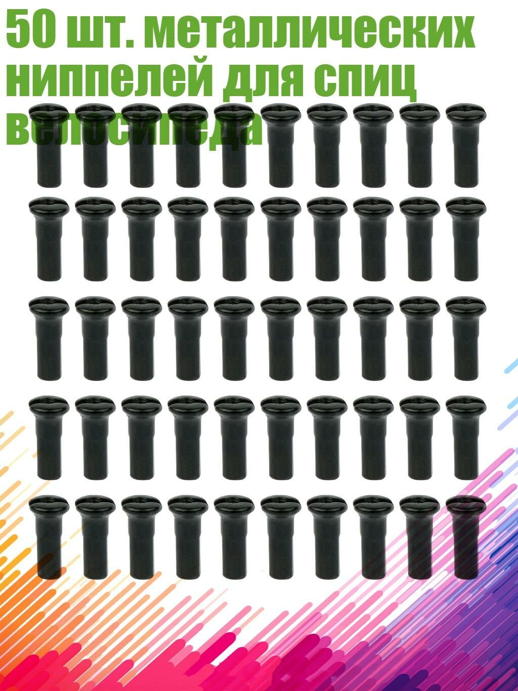 50 шт. металлических ниппелей для спиц велосипеда, 50шт 13 г черный 13 мм