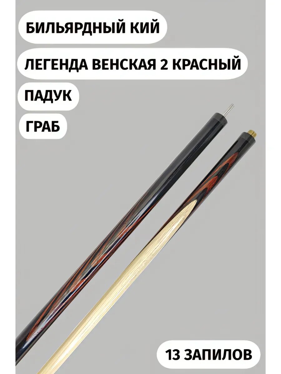 Кий бильярдный Легенда Венская 2 Красный