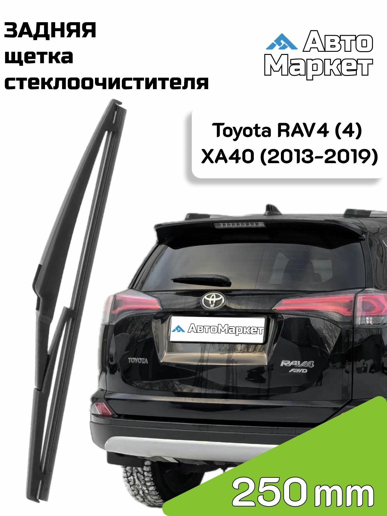 Дворник задний / Щетка стеклоочистителя задняя для Toyota RAV4 / Тойота РАВ4 (4) XA40 (2013 2014 2015 2016 2017 2018 2019) - 250 мм