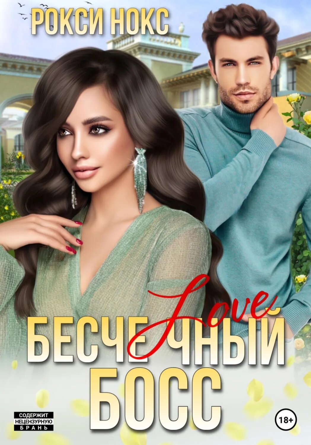 Бесчеловечный босс [Цифровая книга]