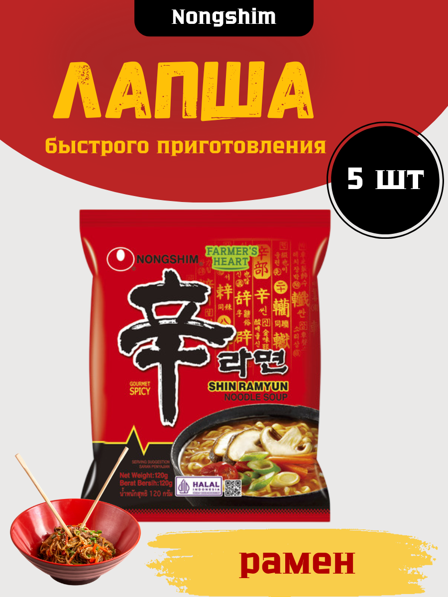 Лапша быстрого приготовления Nongshim Шин Рамен, 120 г х 5шт