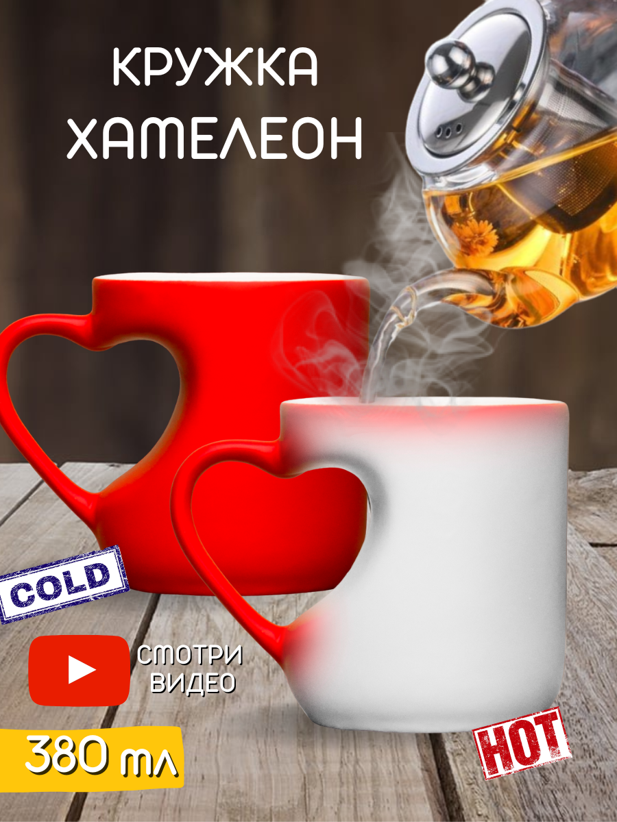 Кружка хамелеон с ручкой в виде сердца красная Эврика