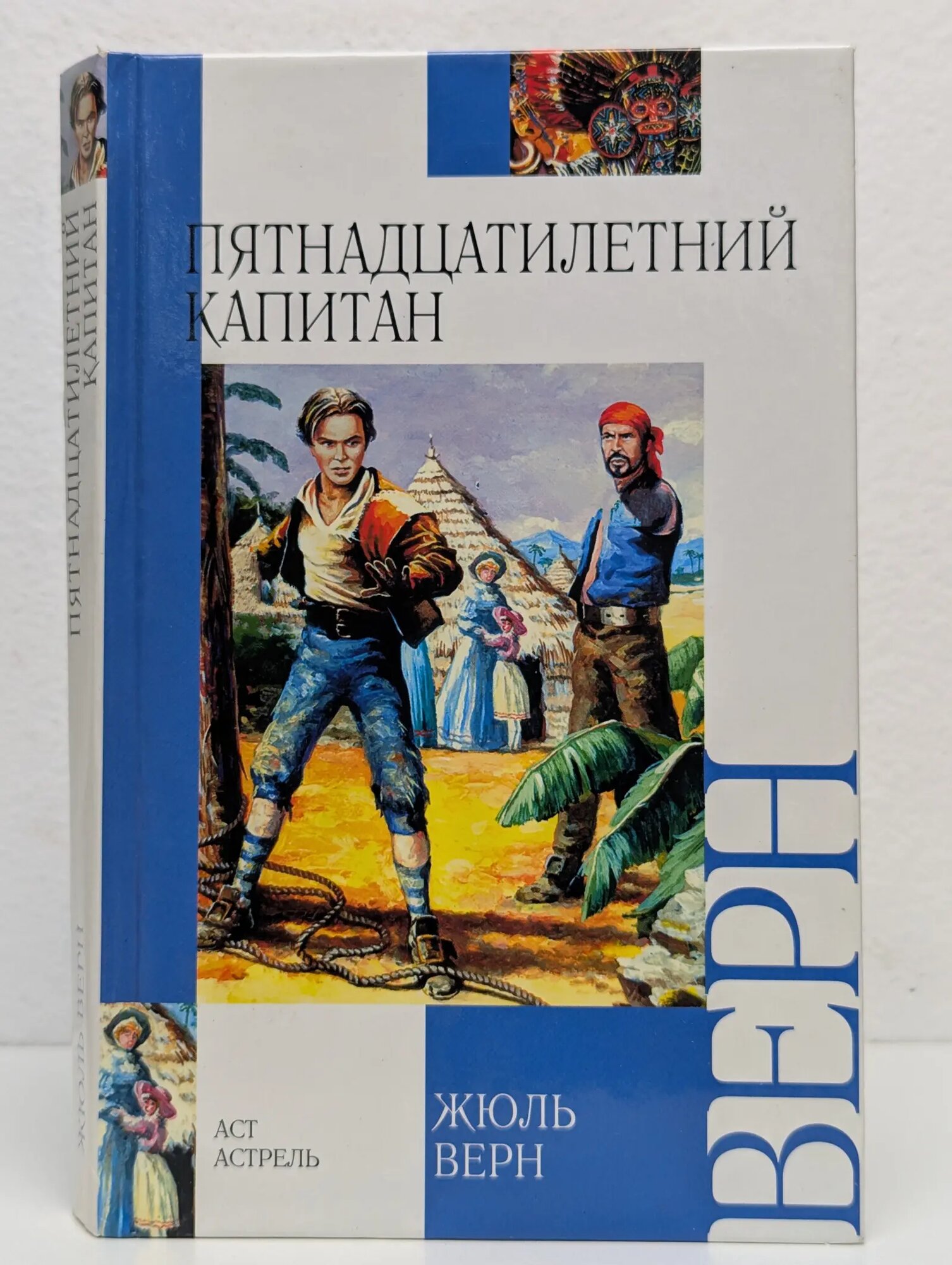 Пятнадцатилетний капитан Верн Жюль 2010