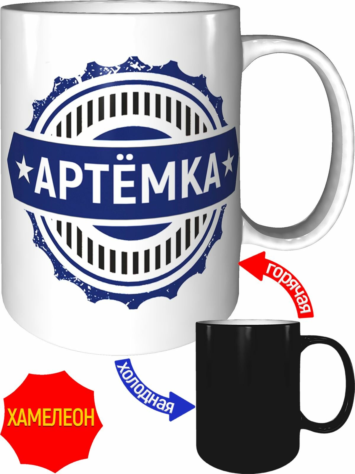 Кружка с именем Артёмка - хамелеон, керамическая, объем 330 мл.