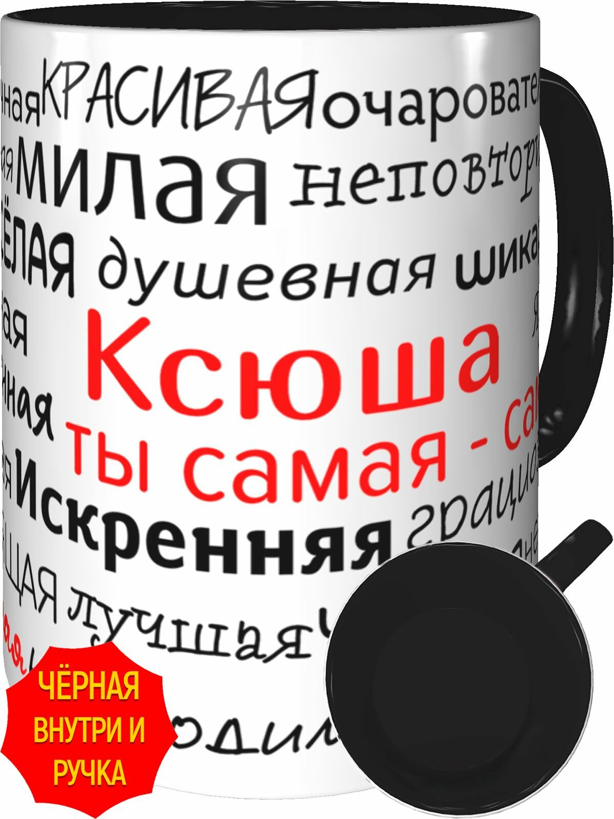 Кружка комплименты Ксюша ты самая самая - с черной ручкой и черная внутри, керамическая, объем 330 мл.
