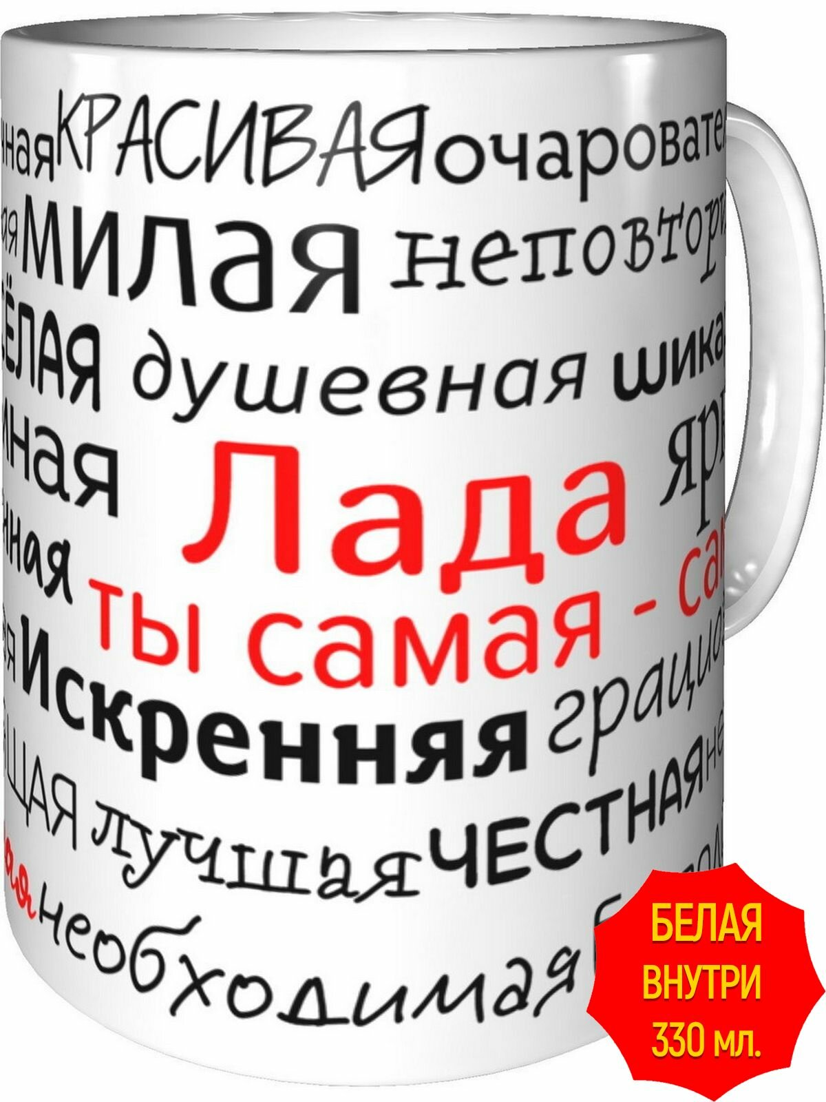 Кружка комплименты Лада ты самая самая - стандартная, керамическая, объем 330 мл.