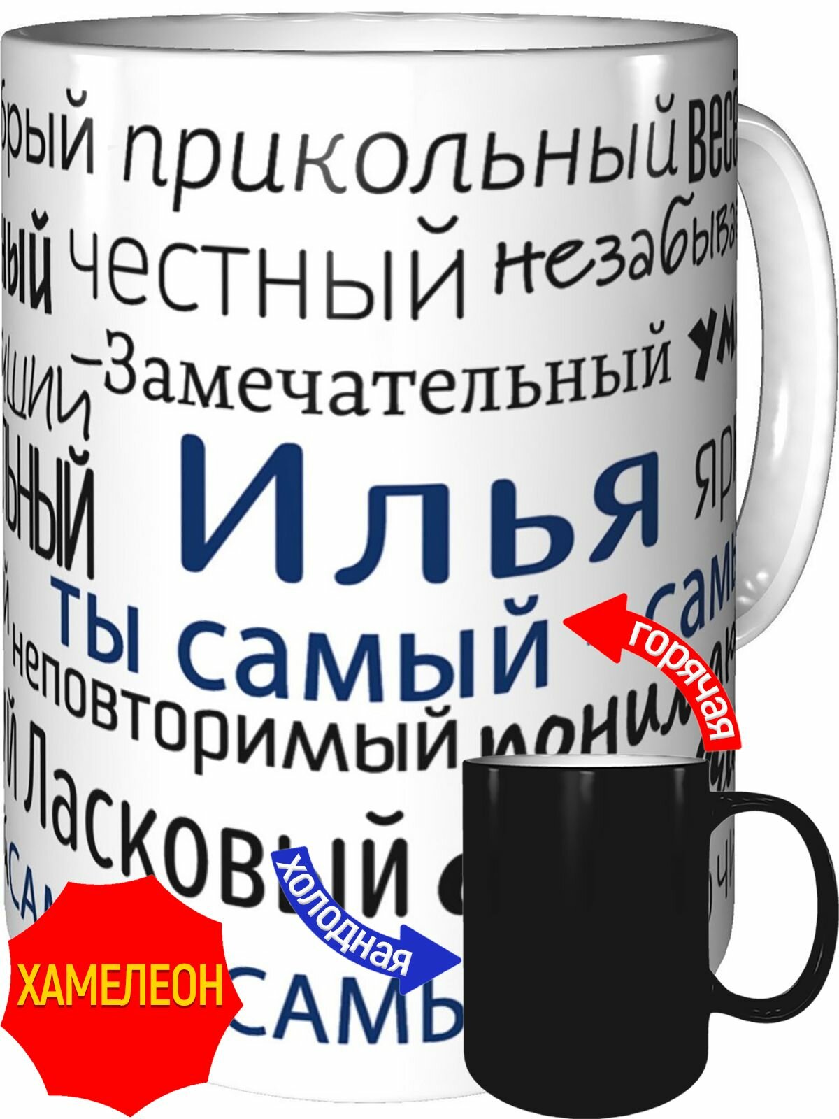Кружка комплименты Илья ты самый самый - хамелеон, керамическая, объем 330 мл.