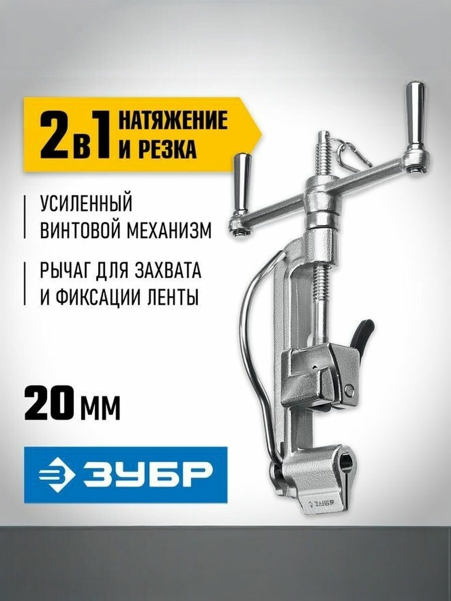Инструмент для натяжения и резки стальной ленты ИНВ-20 ЗУБР