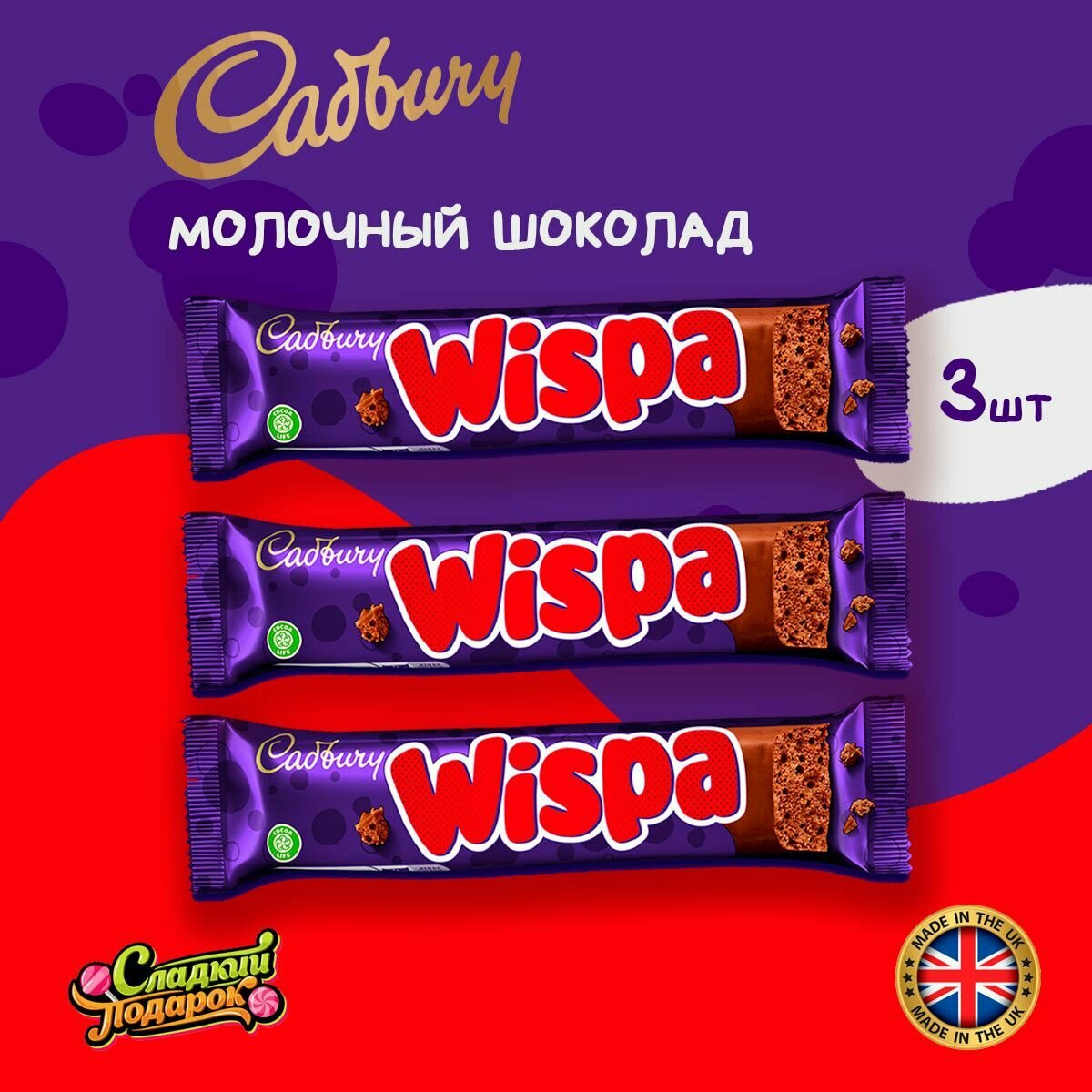 Шоколадный батончик Виспа Кэдберри / Wispa Cadbury 3 шт х 36 гр (Великобритания)