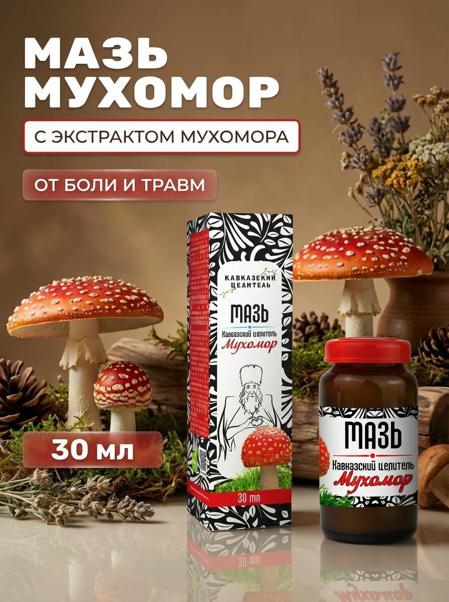 Мазь Мухомор при ушибах переломах болях и простуде натуральная заживляющая 30 мл