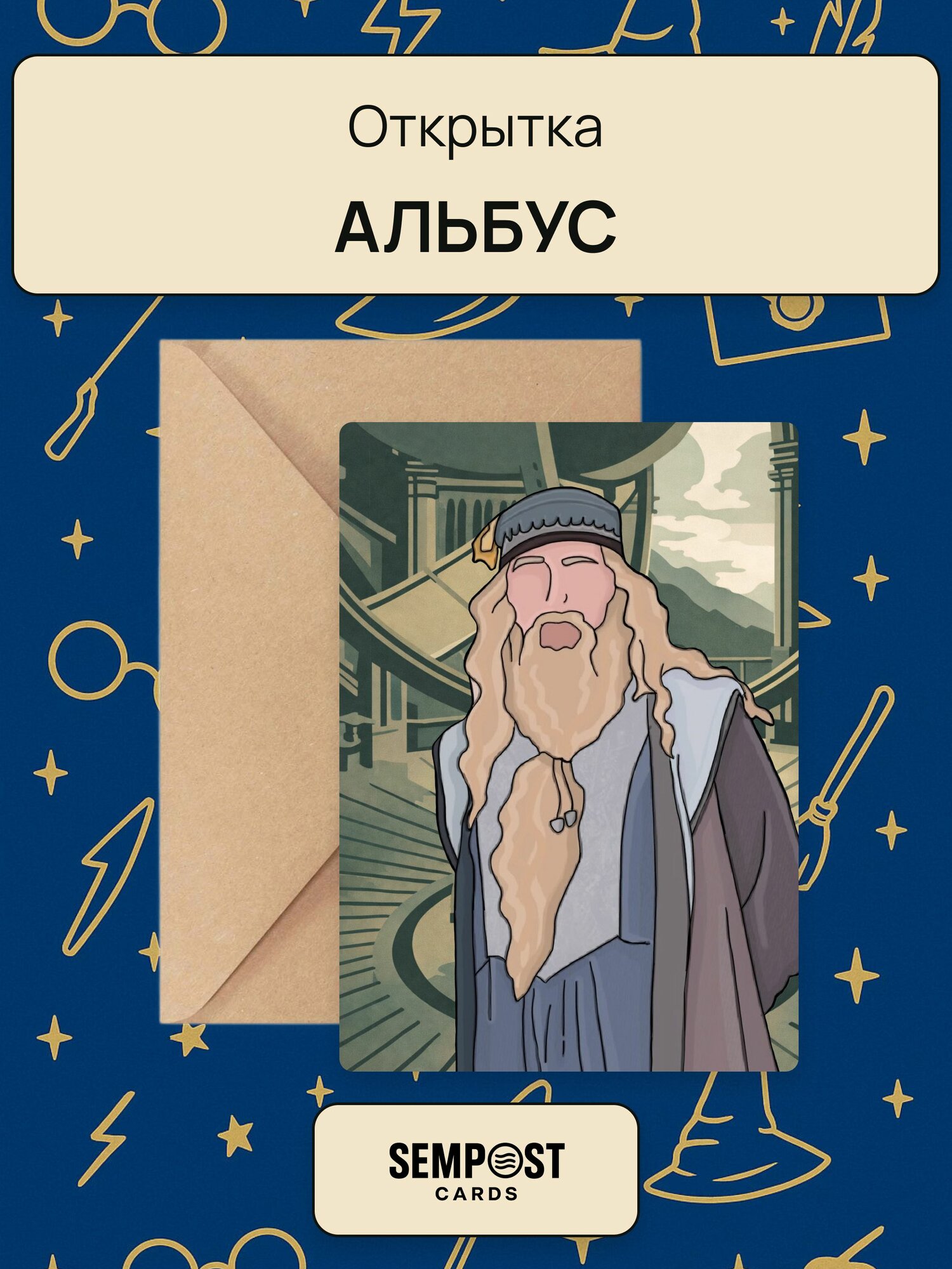 Авторская открытка "Альбус" по мотивам фильма "Гарри Поттер"