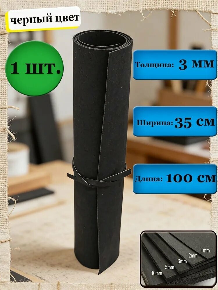 ЭВА лист 35x100cm / черный 3 мм 1 шор / для косплея, упаковки, обуви и рукоделия