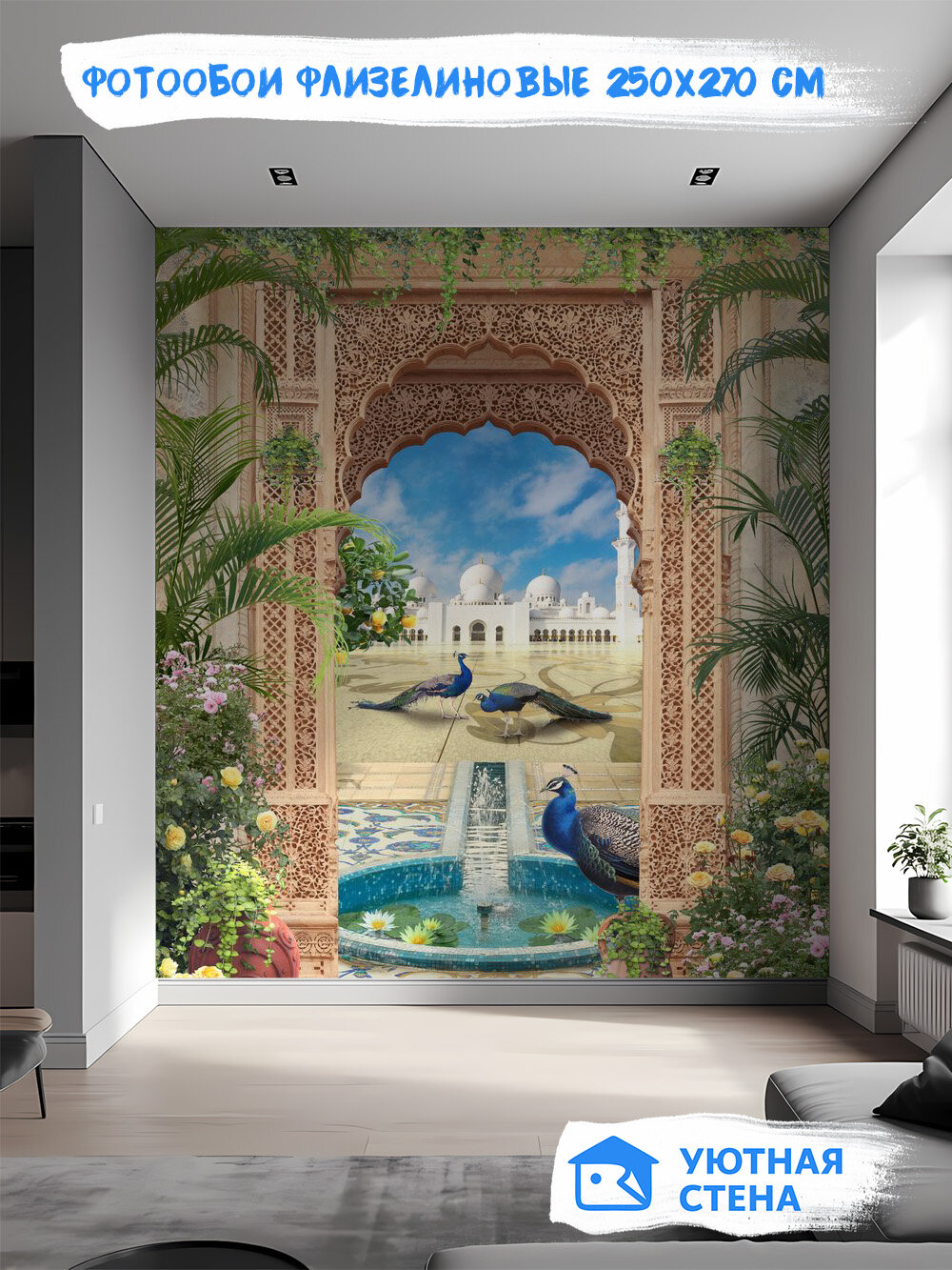 Фотообои Уютная стена "Вид на мечеть и павлинов в восточном стиле", флизелиновые, 250х270 см