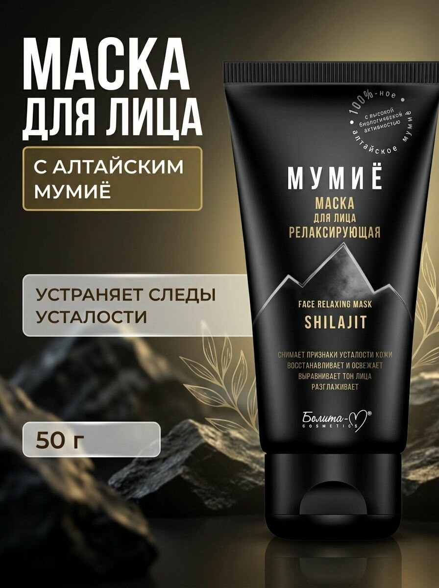 Маска для лица релаксирующая с натуральным алтайским мумиё для восстановления и глубокого увлажнения кожи, 50 г