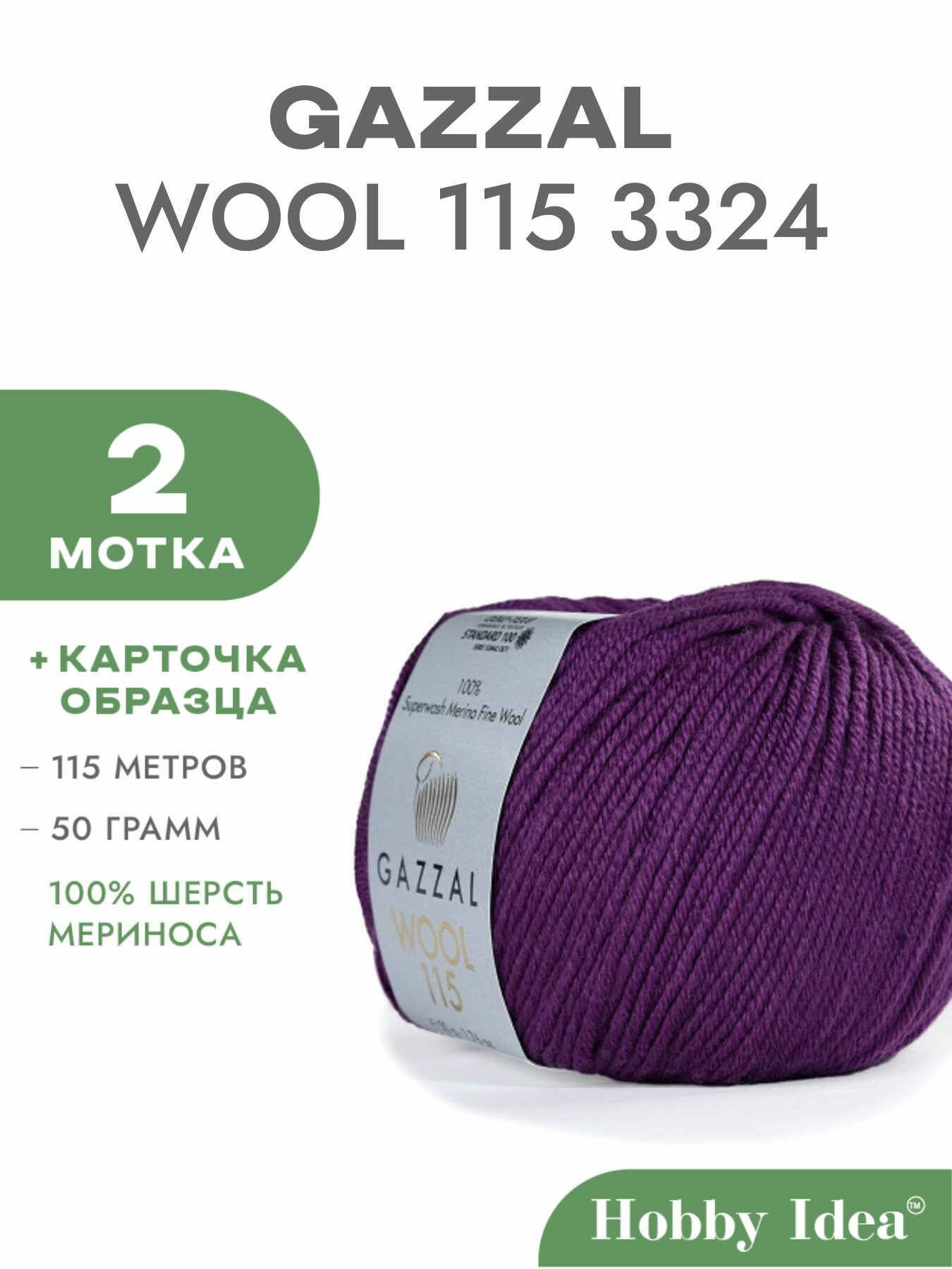 Пряжа Gazzal Wool 115 3324 Ярко-фиолетовый 2 мотка (Мериносовая шерсть Газзал Вул 115)