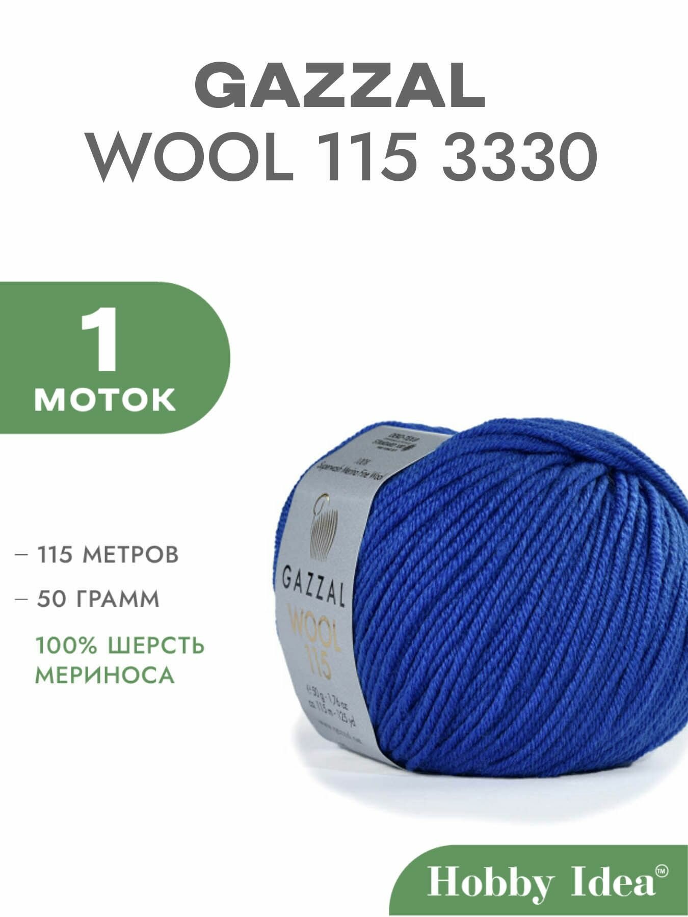Пряжа Gazzal Wool 115 3330 Василек 1 моток (Мериносовая шерсть Газзал Вул 115)