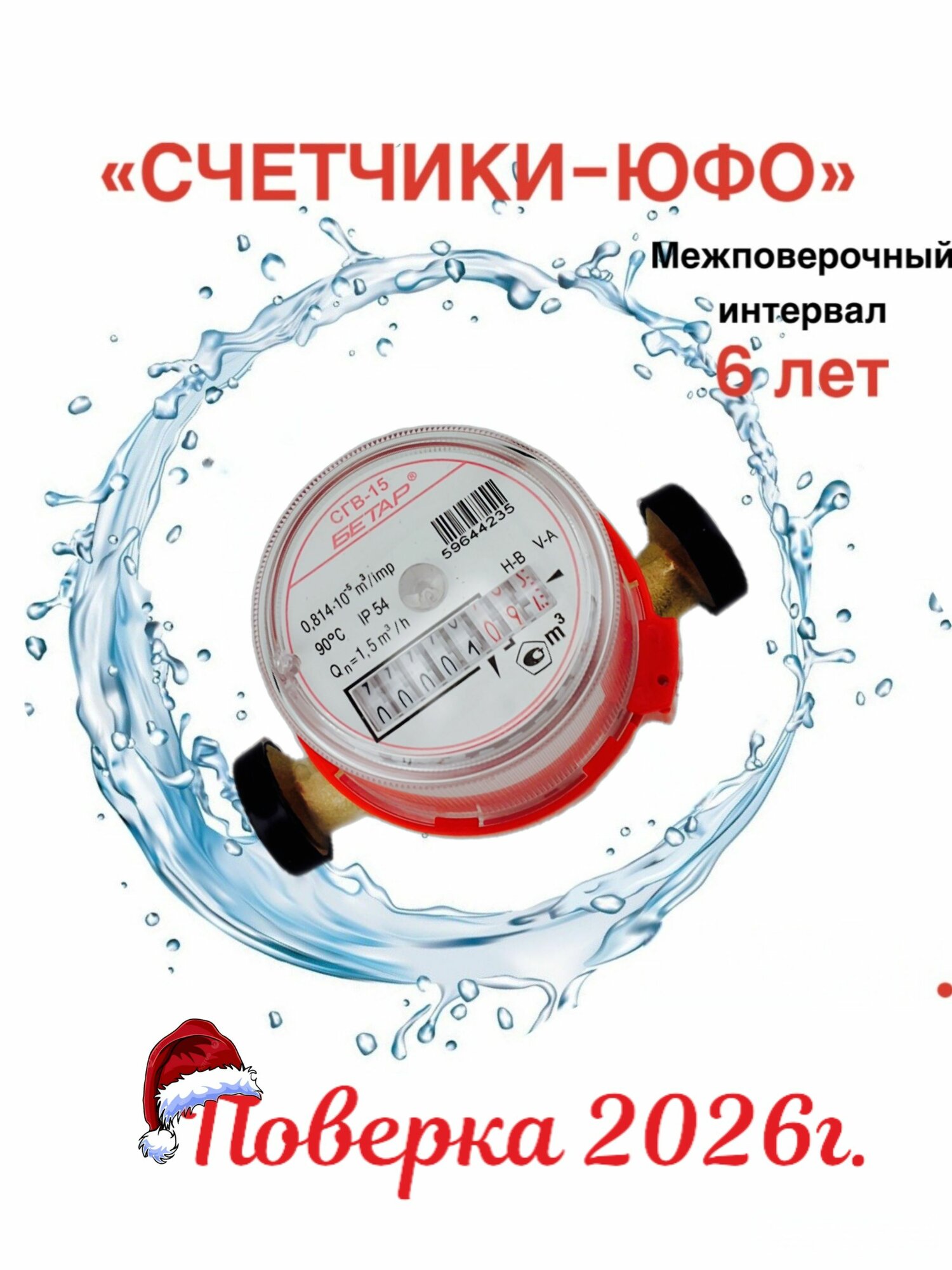 Счетчик воды бетар СГВ-15 (110mm) без кмч