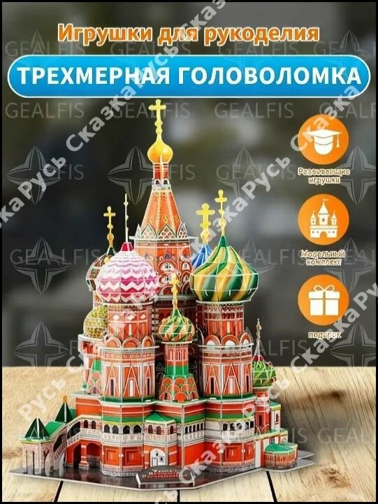 Сборная 3D модель "Храм Василия Блаженного", 200 деталей, интерьерный конструктор, реалистичная модель дома