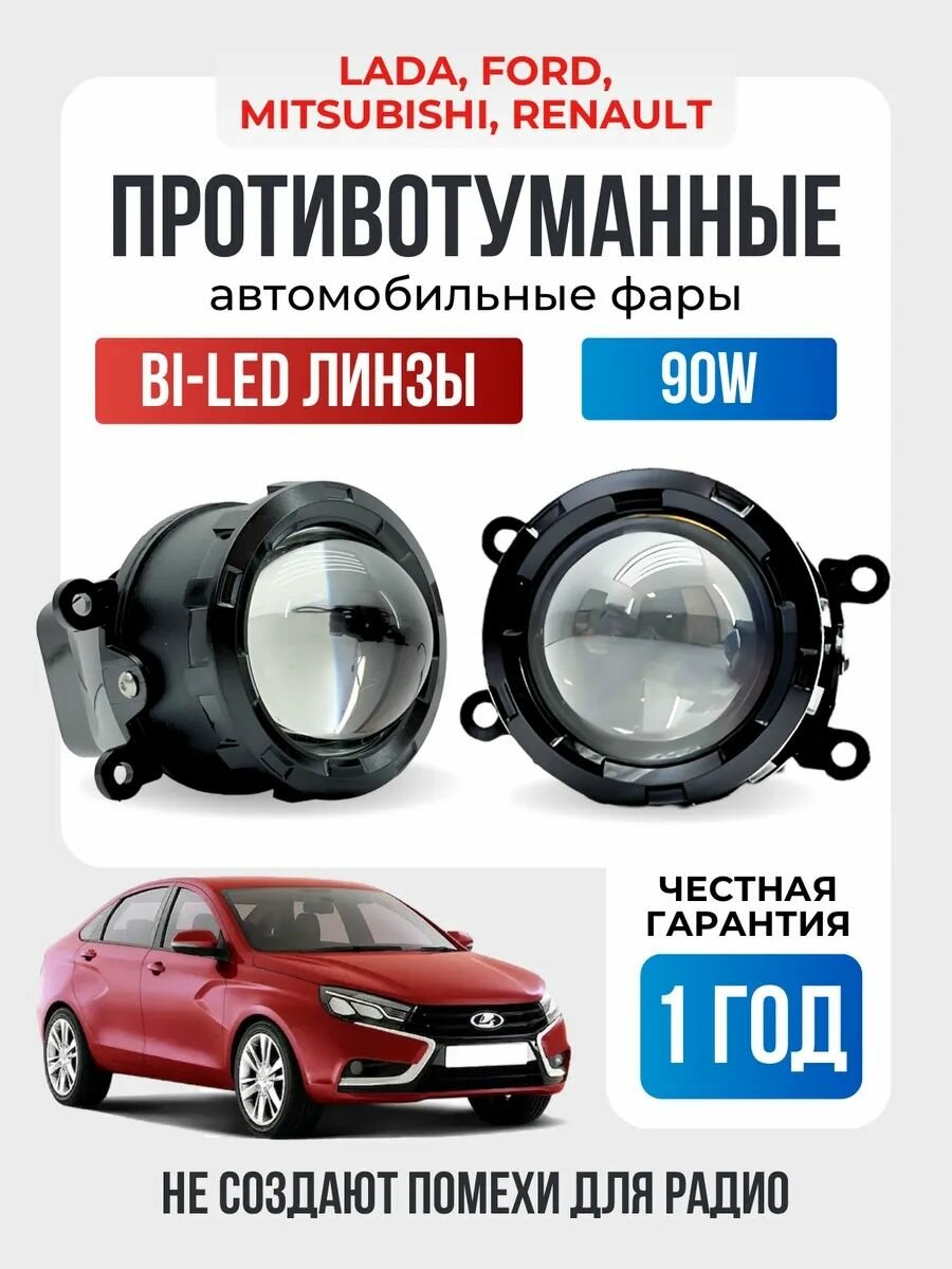 ПТФ Лазерные 1 Режим 91 W белый свет Lada Vesta / Гранта FL, Ларгус FL, Ford, Mitsubishi, Renault, Nissan Линзованные противотуманные фары ПТФ светодиодные линзы Веста 2 шт