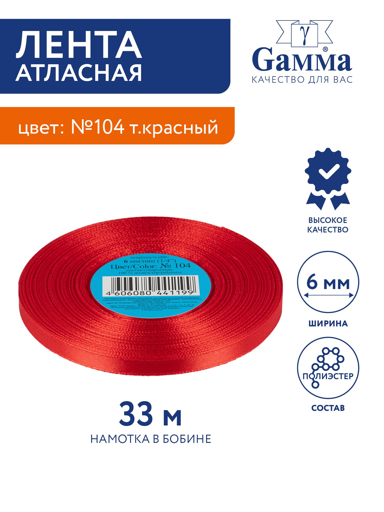 Лента атласная 6 мм "Gamma" 33 м №104 т. красный