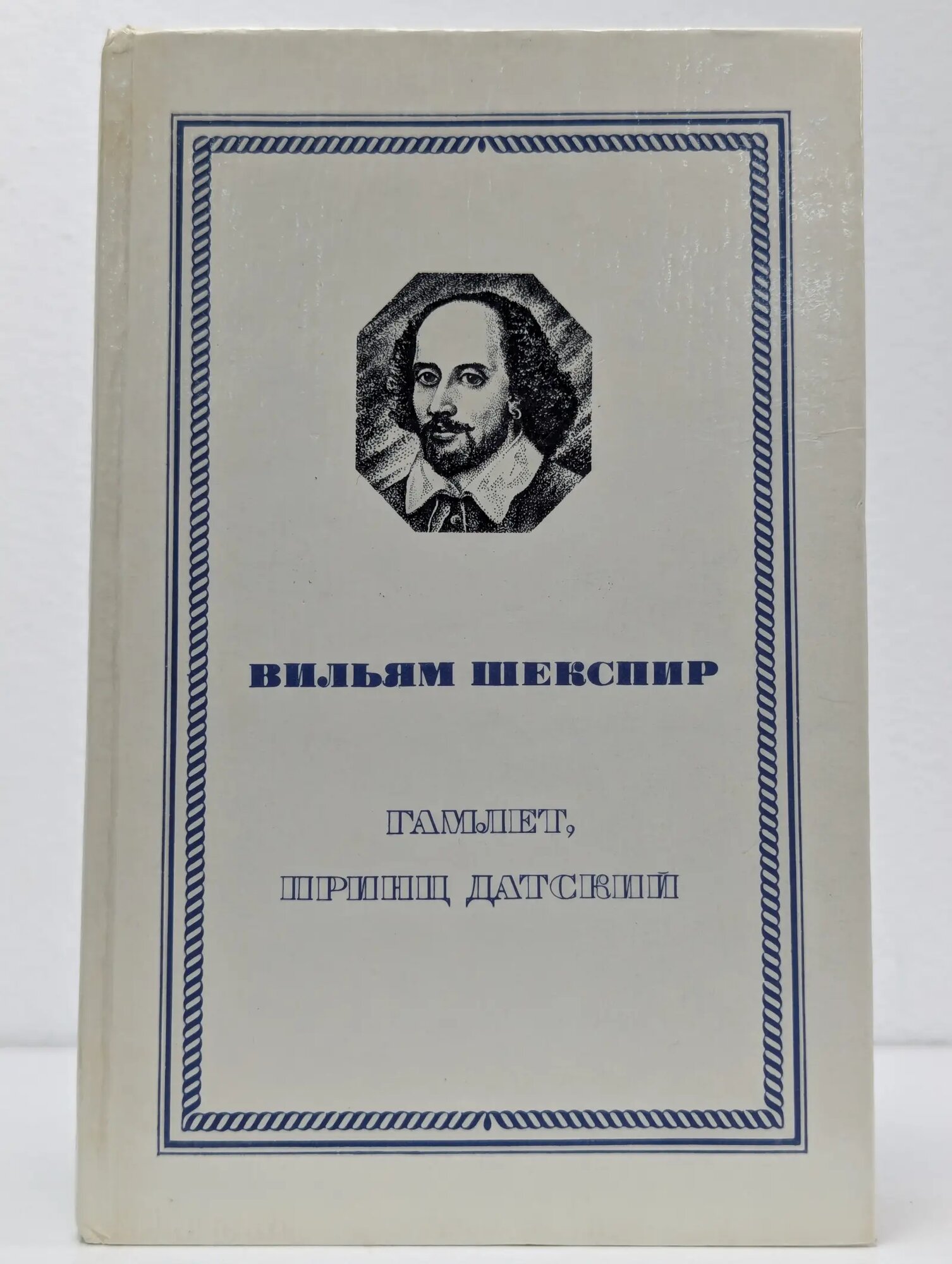 Гамлет, принц Датский Шекспир Вильям 1980
