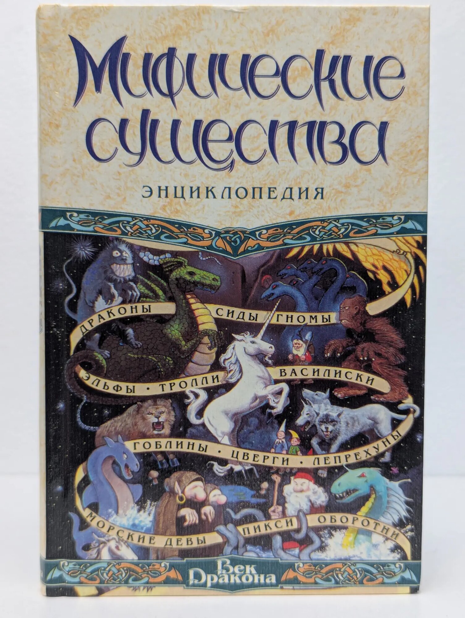 Мифические существа. Энциклопедия Королев Кирилл Михайлович 1997