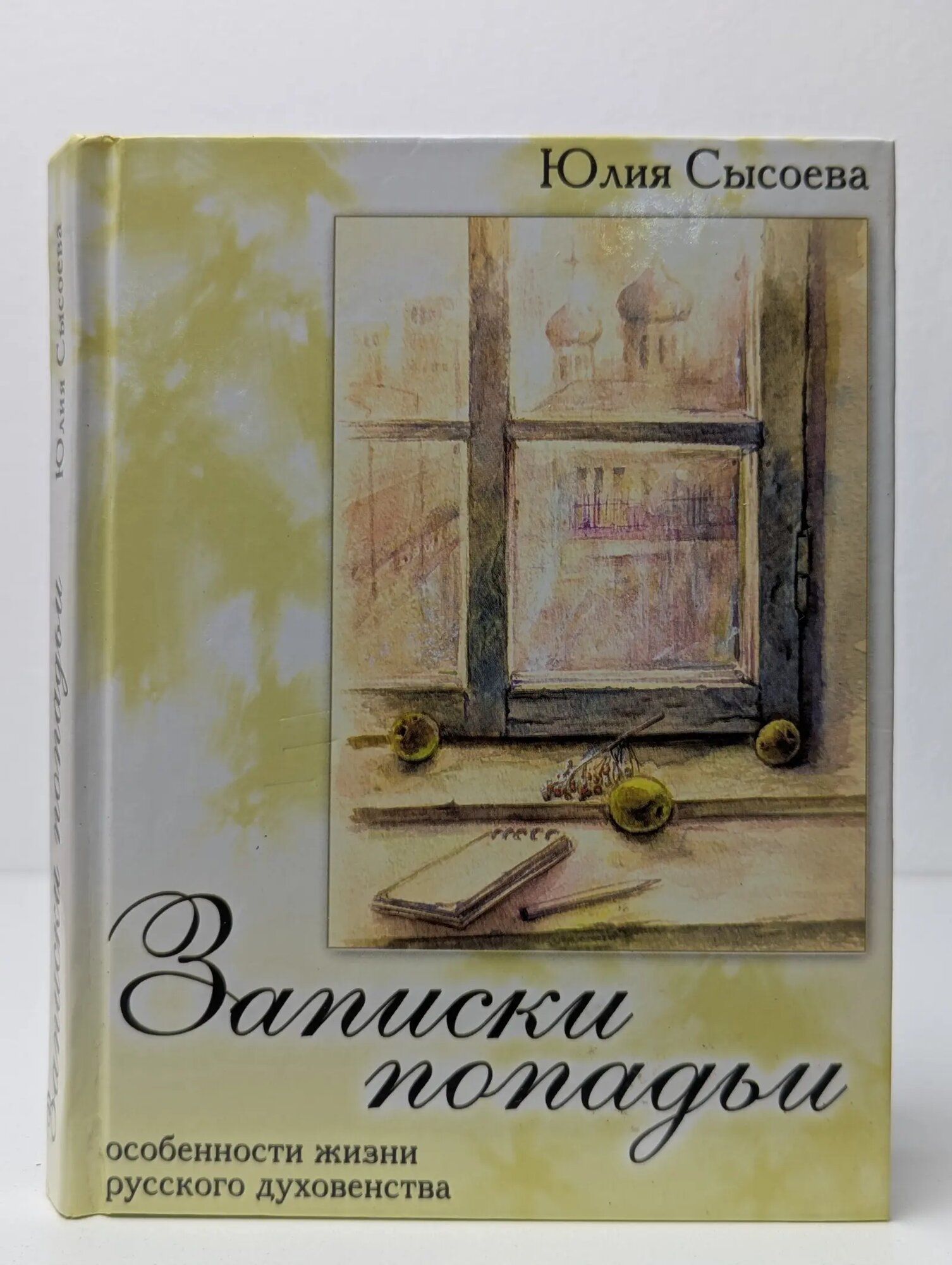 Записки попадьи. Особенности жизни русского духовенства Сысоева Юлия 2010