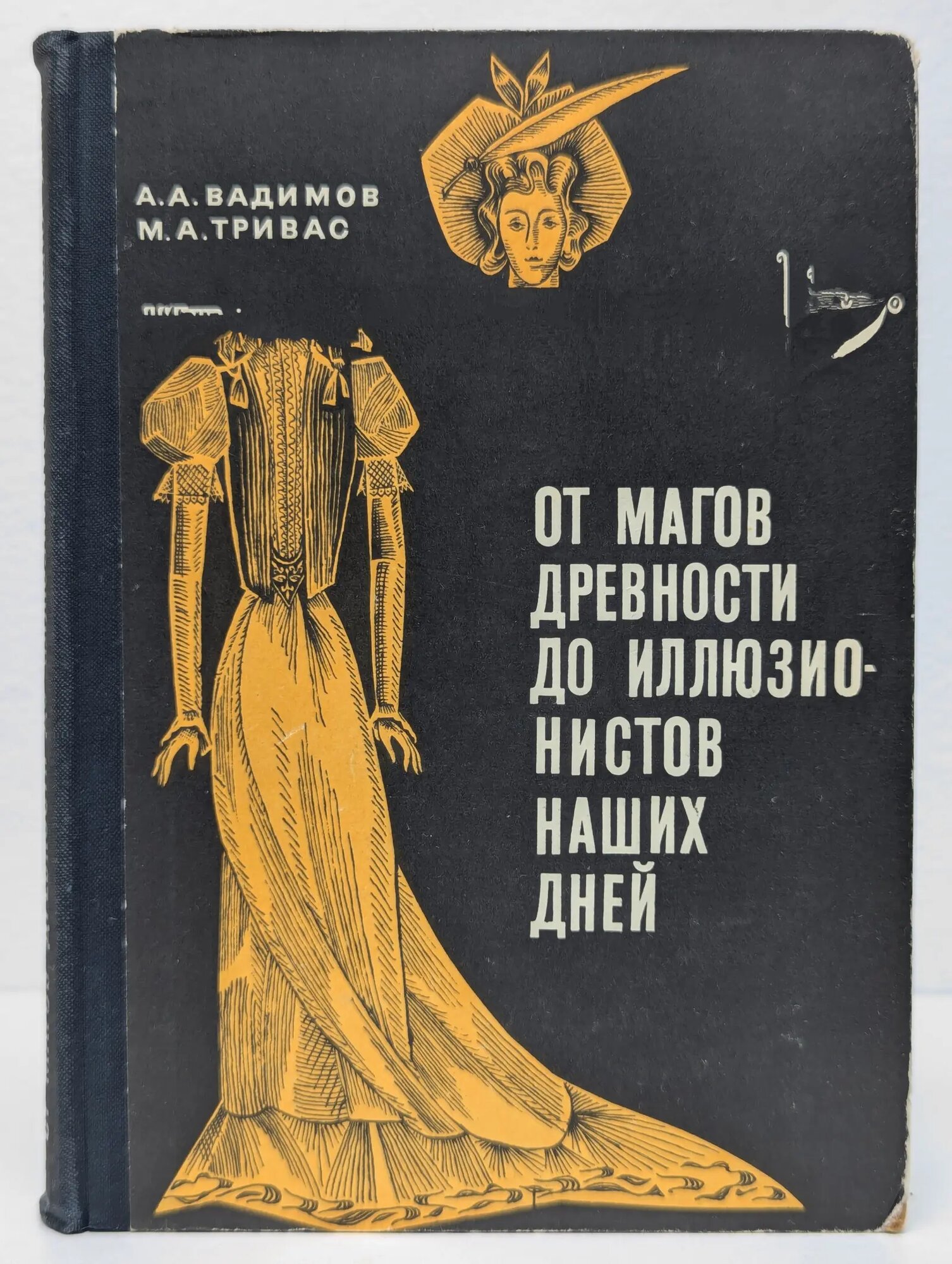 От магов древности до иллюзионистов наших дней Тривас Марк Адольфович, Вадимов Александр Алексеевич 1966