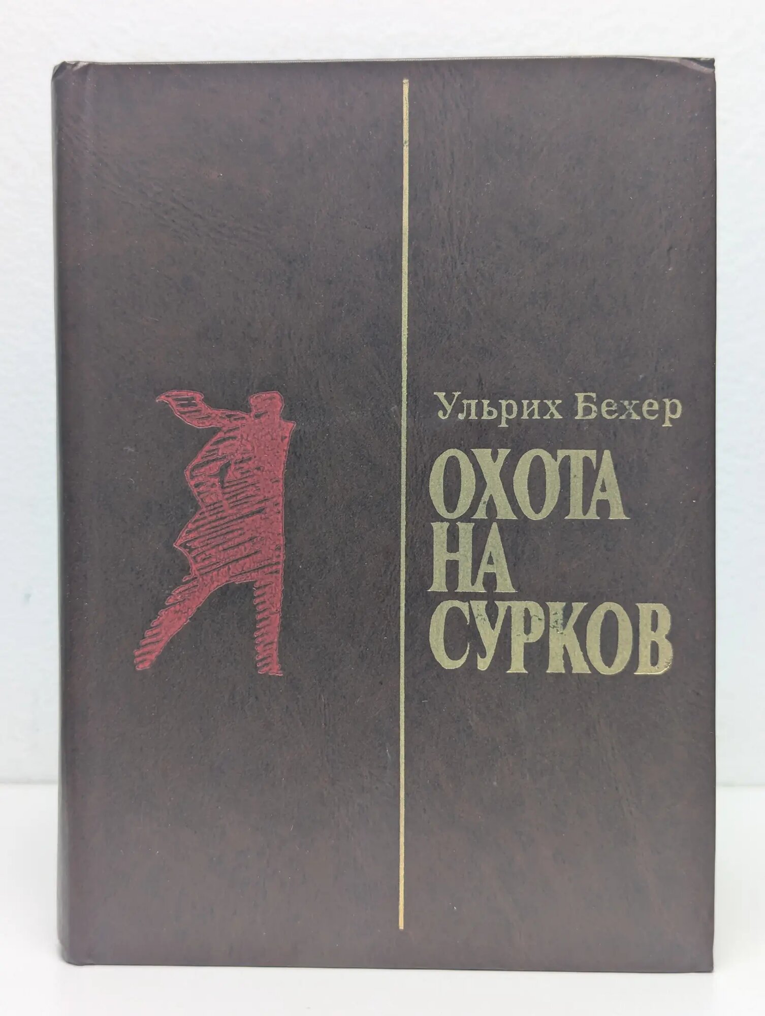 Охота на сурков Бехер Ульрих 1976