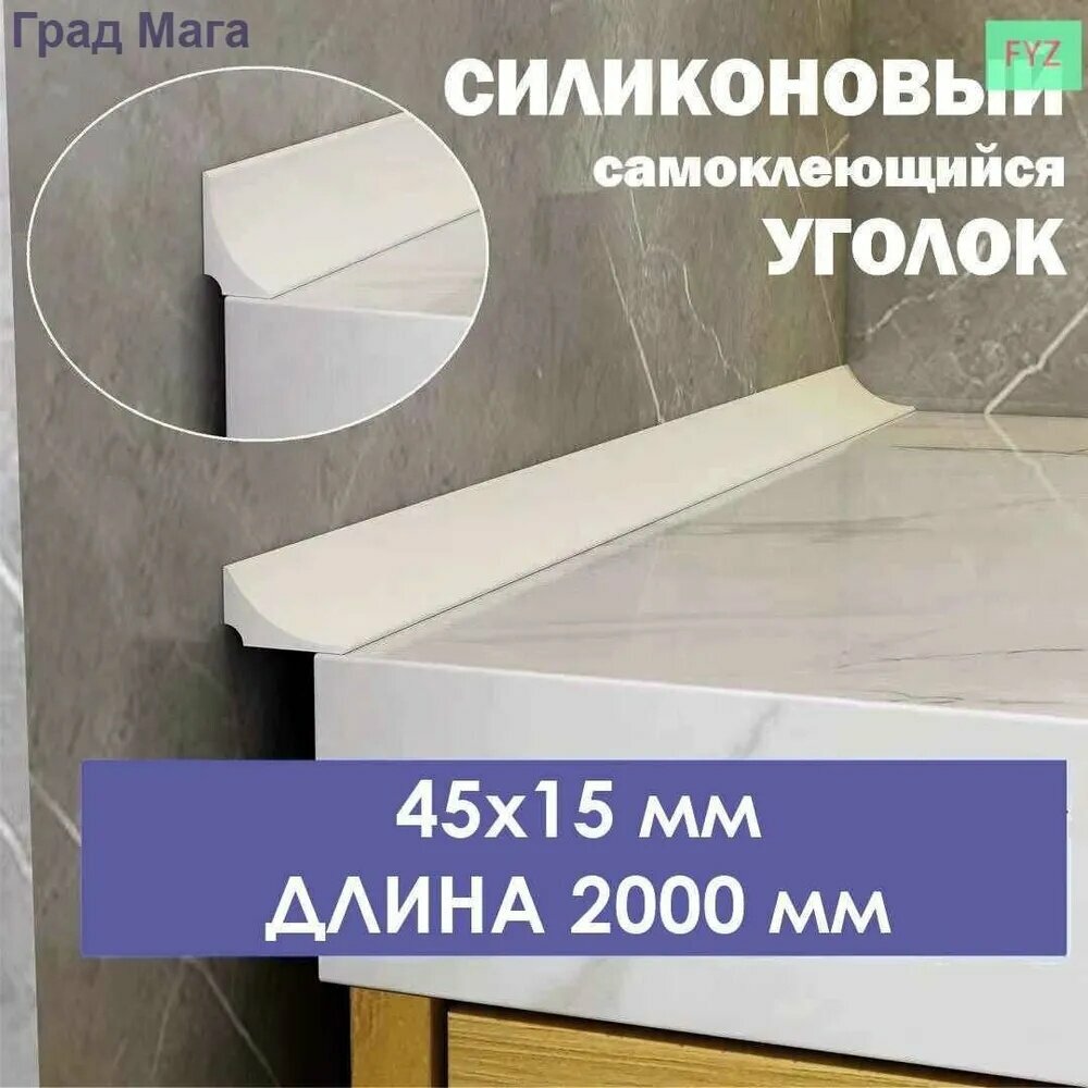 Силиконовый уголок для ванной 4,5х1,5 см, плинтус самоклеющийся, бордюр для кухни, водостойкая лента, бордюр для ванной для проклейки стыков от воды. Белый, 2м.