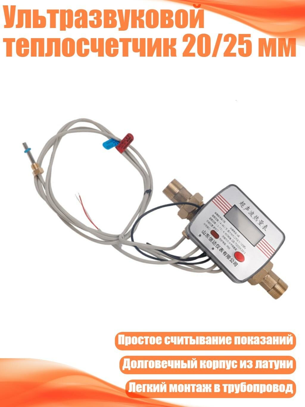Ультразвуковой теплосчетчик 20/25 мм, Калибр 25 мм