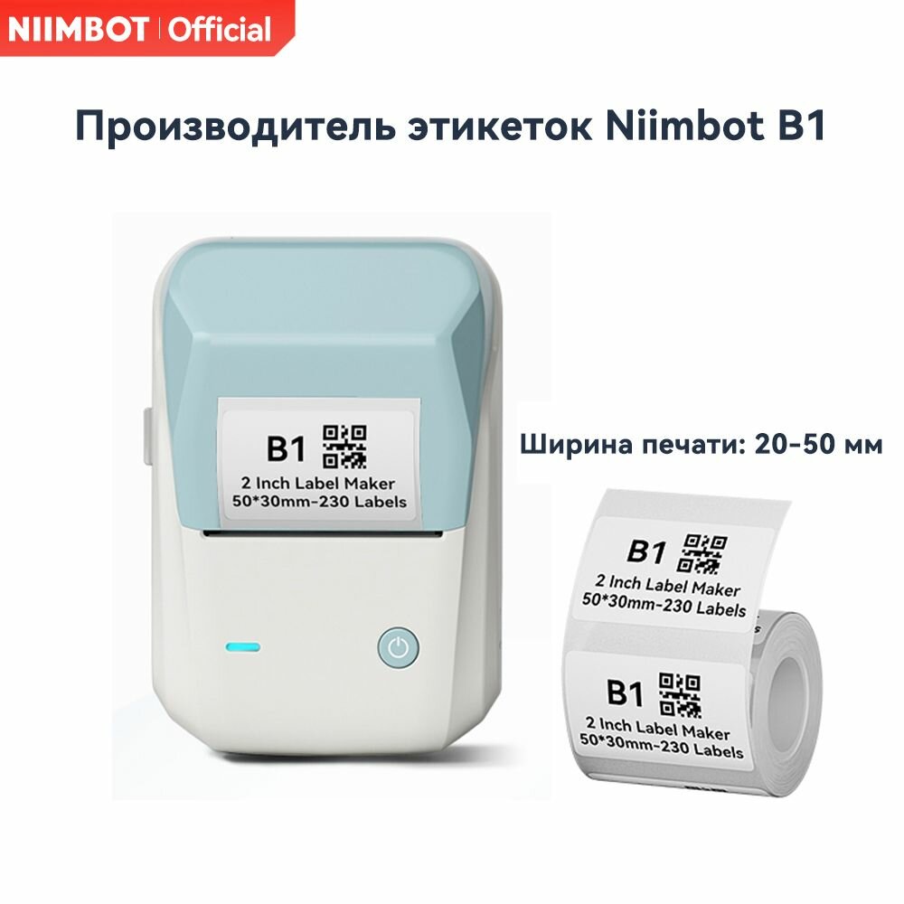 Портативный принтер этикеток Карманный этикетировщик Niimbot B1