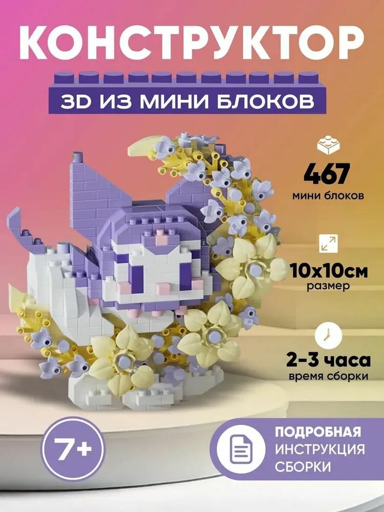 3Д Конструктор из миниблоков, Детские развивающие игрушкиЦветочная серия, Kuromi