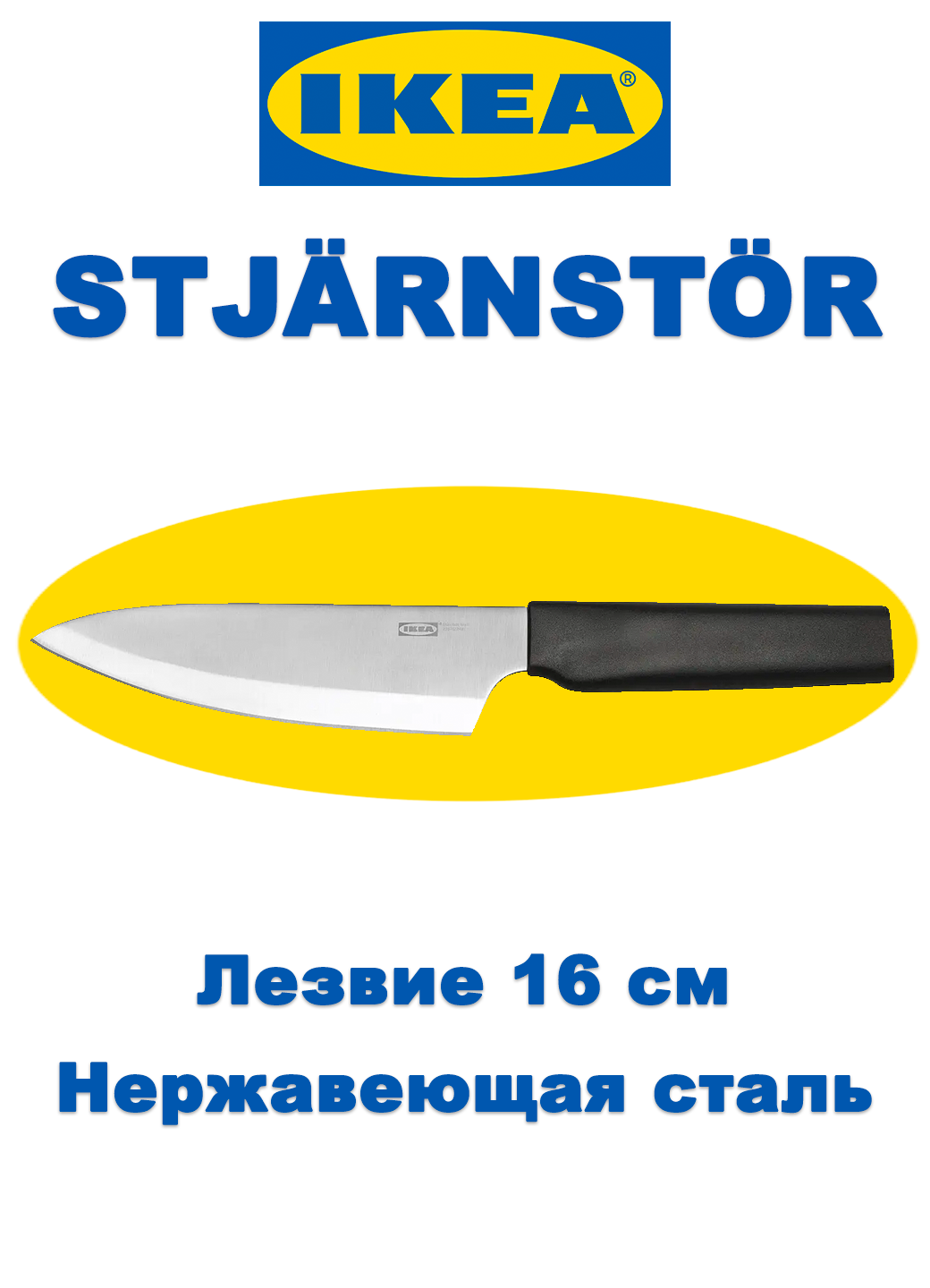 Нож кухонный икеа "STJÄRNSTÖR" 606.066.52, нержавеющая сталь, нескользящая рукоять, черный, длина лезвия 16 см