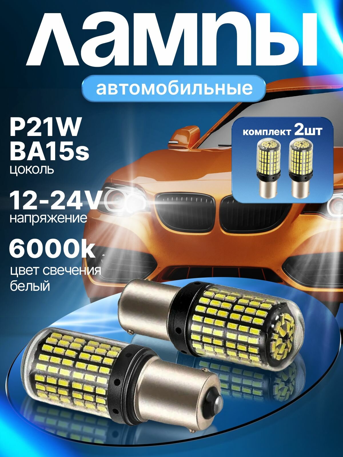 Габаритные Светодиодные Лампочки P21W 144SMD 2 ШТ
