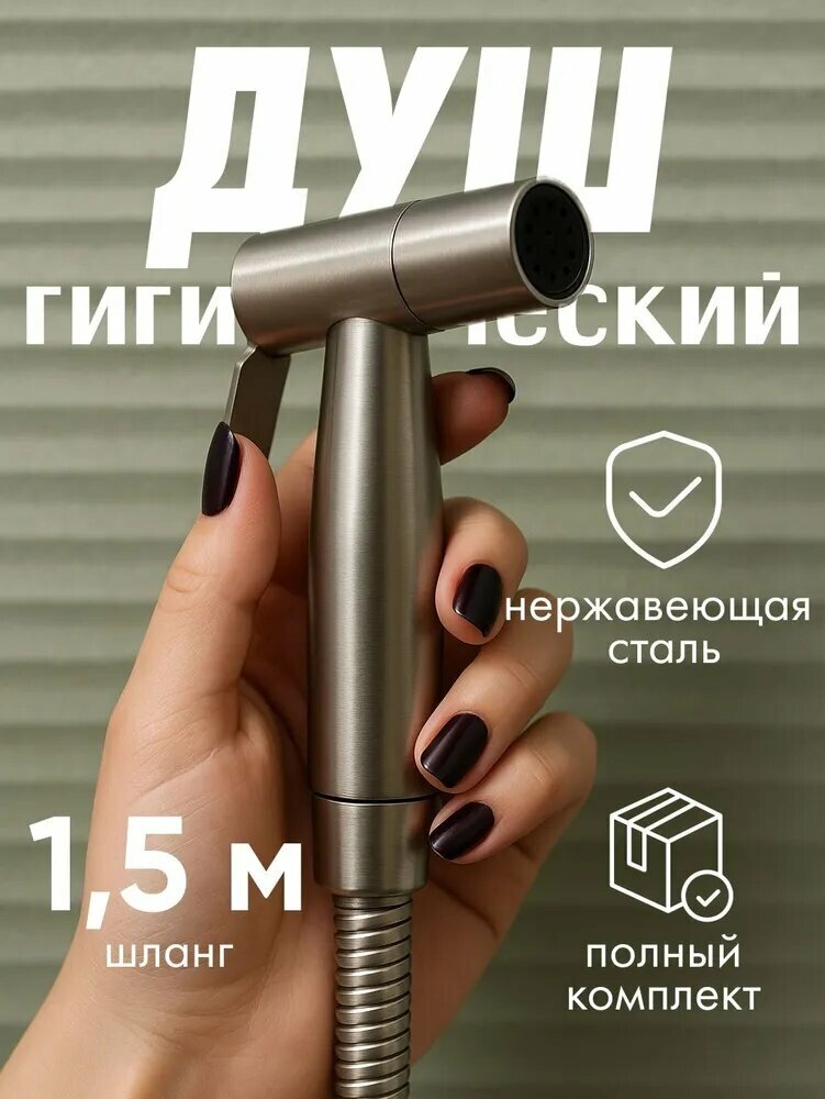 Набор гигиенический душ - лейка для биде со шлангом 1,5 м и держателем /Гигиенический душ для унитаза на холодную воду