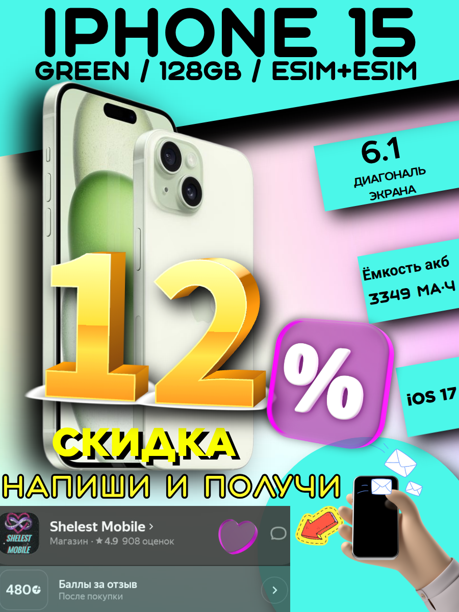 Смартфон Apple iPhone 15 128 ГБ, Dual: esim, Green Зеленый
