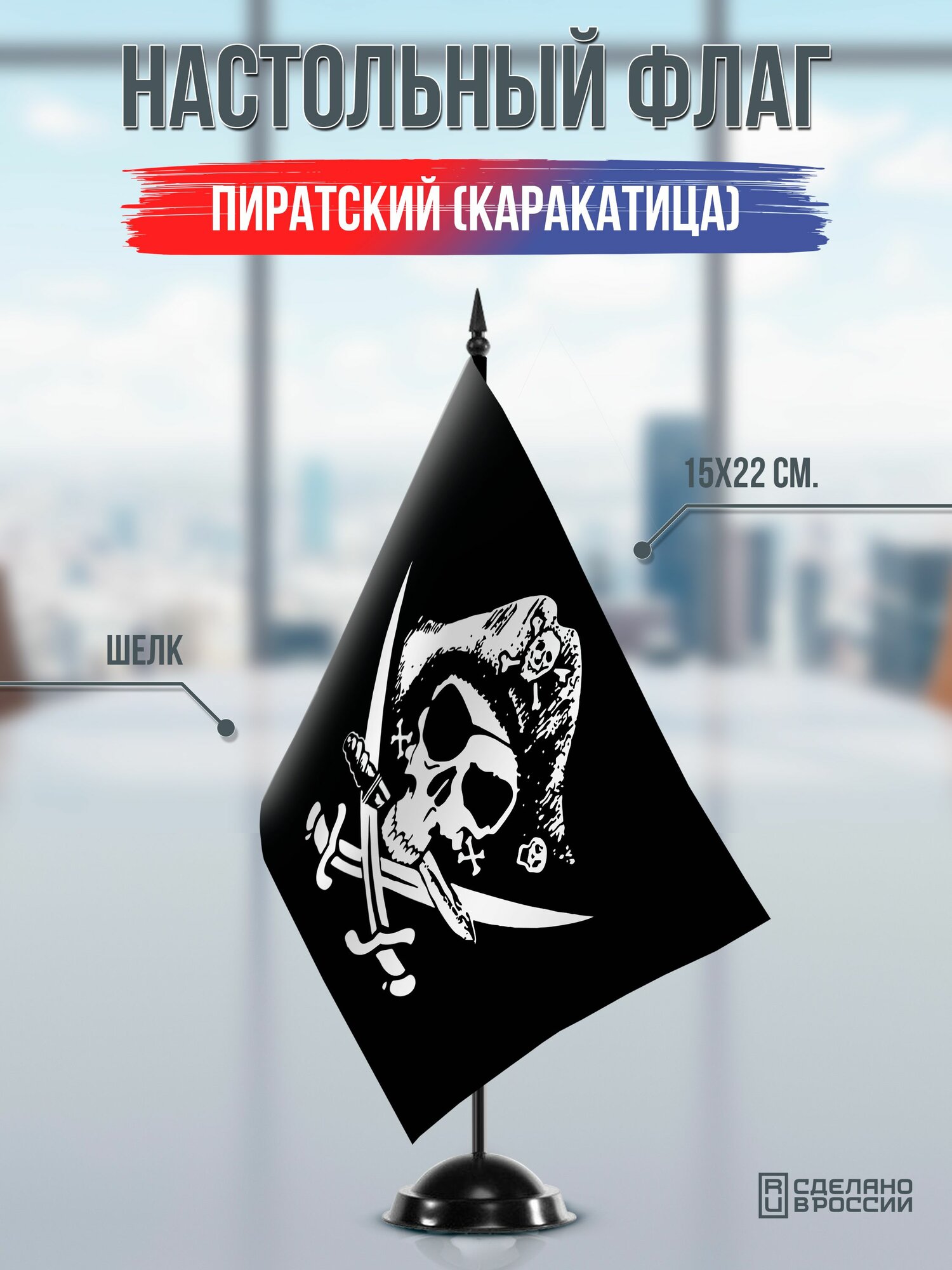 Настольный флаг Пиратский / Черной Каракатицы на черной подставке