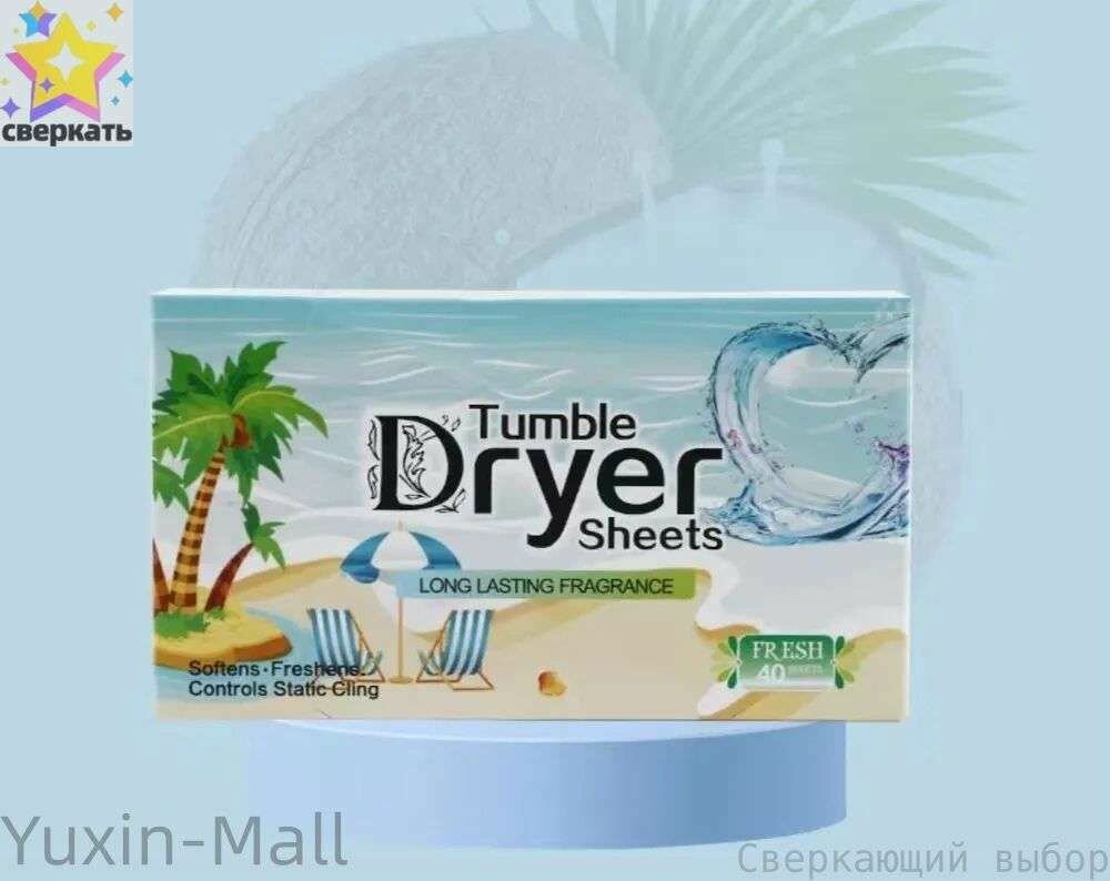 Салфетки для белья в сушильную машину. Свежесть океана
