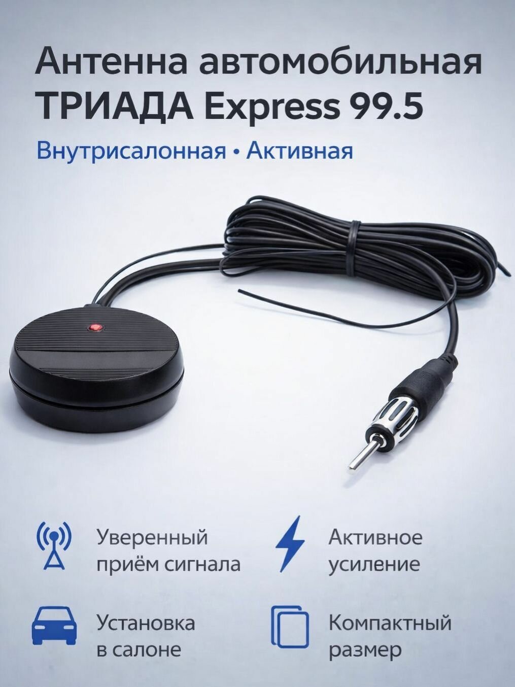 Антенна автомобильная триада Express 99.5, внутрисалонная активная, для автомагнитолы, усиленная, компактная