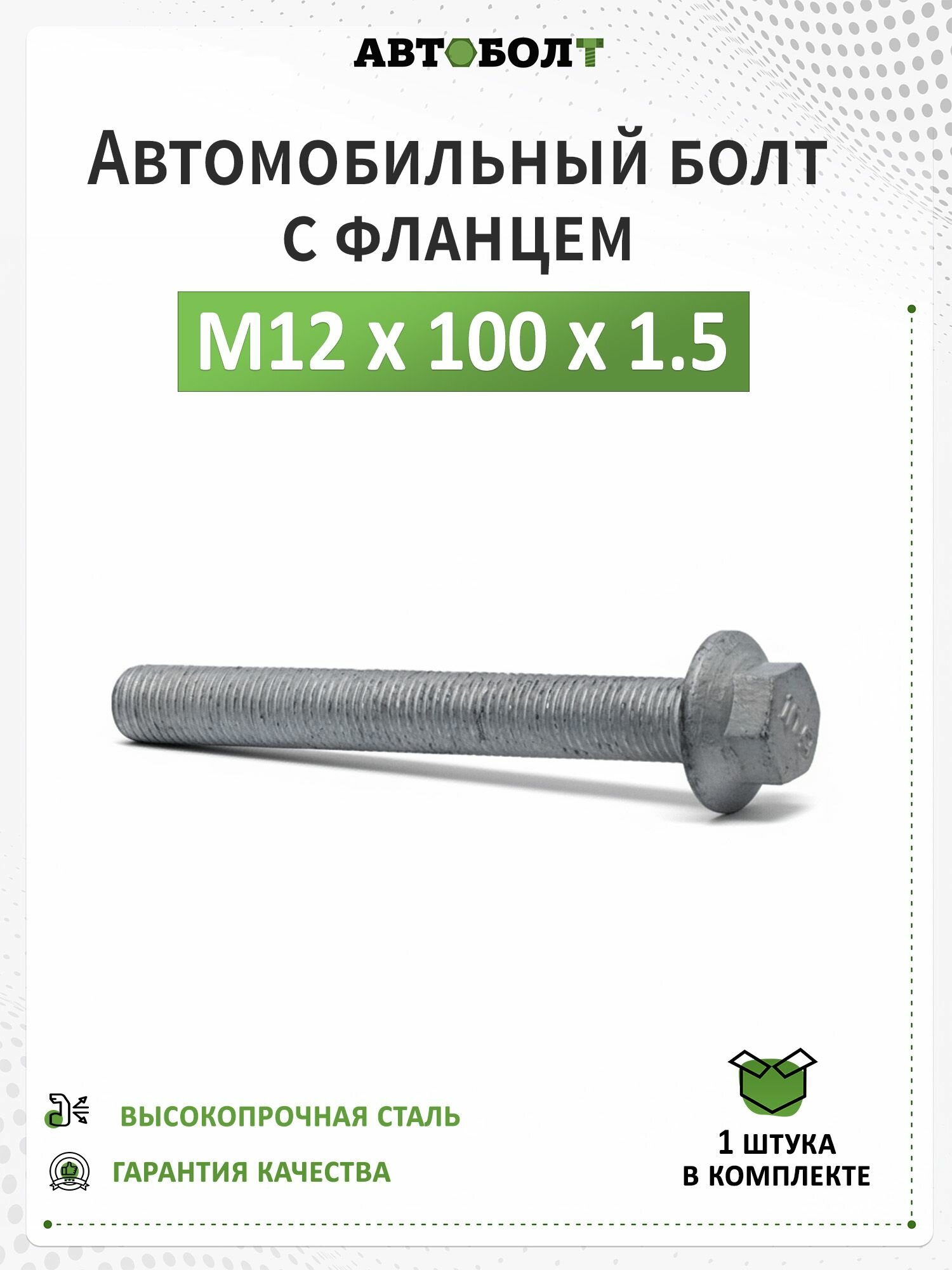 Болт автомобильный с фланцем М12 х 100 х 1.5 - 10.9, мелкий шаг резьбы, 2 штуки