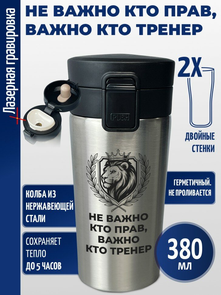 Термокружка "Не важно кто прав, важно кто тренер"